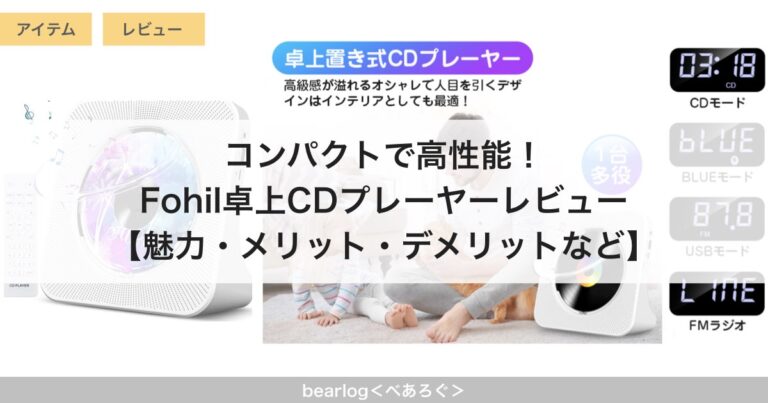 コンパクトで高性能！Fohil卓上CDプレーヤーレビュー【魅力・メリット・デメリットなど】 | bearlog